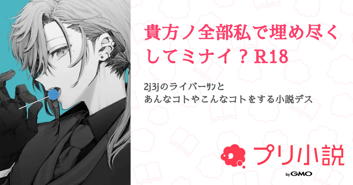 貴方ノ全部私で埋め尽くしてミナイ ? R18 - 全1話 【連載中】（はむたろうさんの小説） | 無料スマホ夢小説ならプリ小説 byGMO